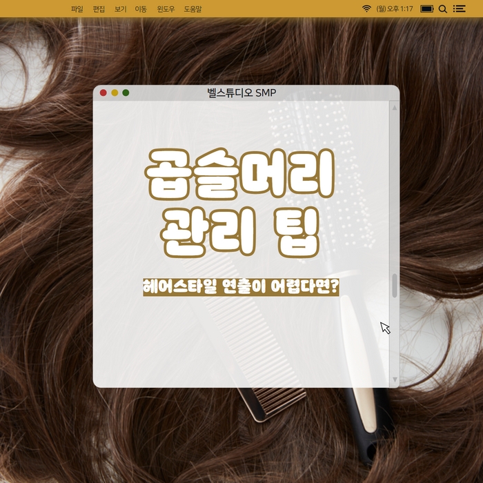 곱슬머리 관리 팁 헤어스타일 연출이 어렵다면 네이버 블로그