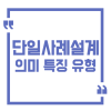 단일사례설계 의미와 특징 단일사례설계의 수행과정 유형 자료관찰 기록방법 개입평가기준 네이버 블로그