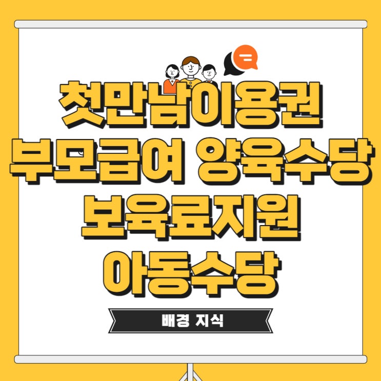 2023년 출산지원금첫만남이용권 부모급여 가정양육수당 보육료지원 아동수당 총정리 네이버 블로그