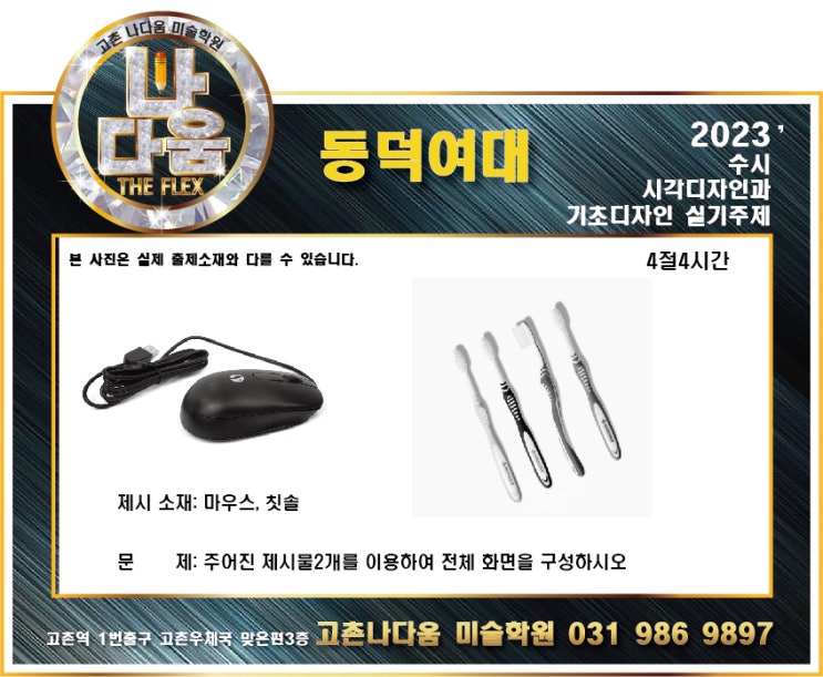 2023년도 동덕여대 수시 기초디자인 출제문제를 고촌나다움 미술학원에서 알려드립니다 네이버 블로그