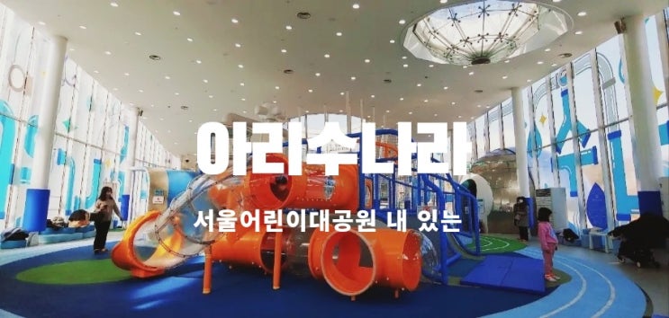 아리수나라 예약 및 주차 방법 및 효율이용tip서울어린이대공원 내 위치 네이버 블로그