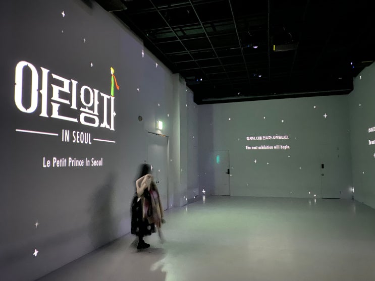 서울전시회추천 어린왕자 In Seoul 홍대 실내데이트코스 네이버 블로그