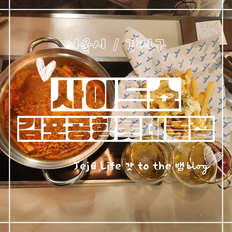 서울 김포공항롯데몰 맛집 즉석떡볶이 맛집 사이드쇼 드디어 집에 갑니댜 네이버 블로그