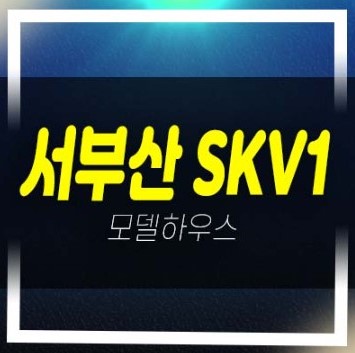 서부산skv1센터 지식산업센터,사무실,공장,상가 잔여호실 분양금액 견본주택 주택홍보관 관람예약! : 네이버 블로그