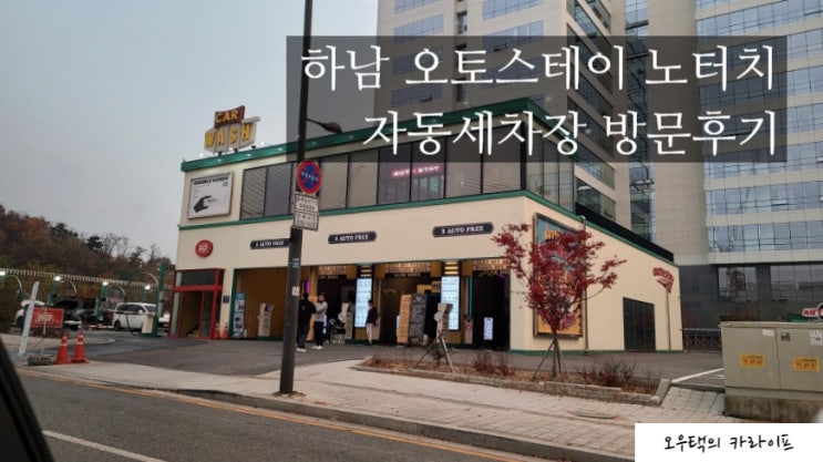 노터치 자동세차장 하남 오토스테이 포레스트 방문후기 네이버 블로그