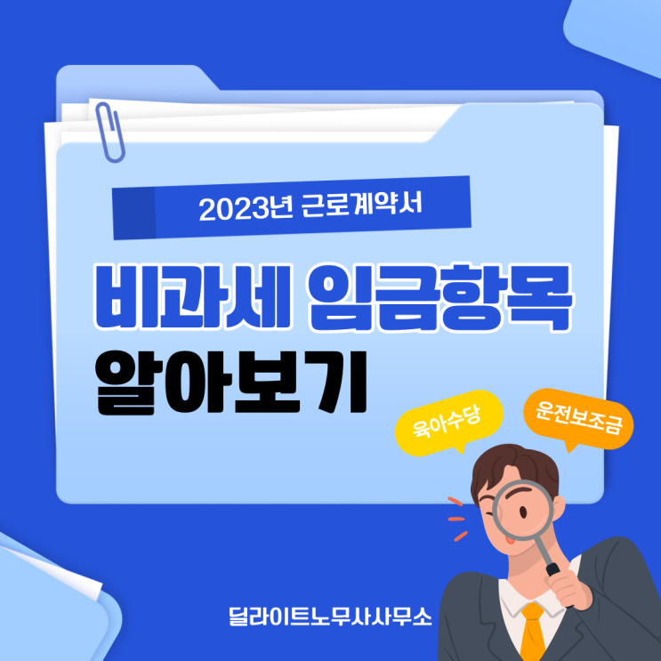 성남분당 노무사 월급 임금 비과세 항목 요건 알아보기 식대 자가운전보조금 육아수당 연구보조비 네이버 블로그