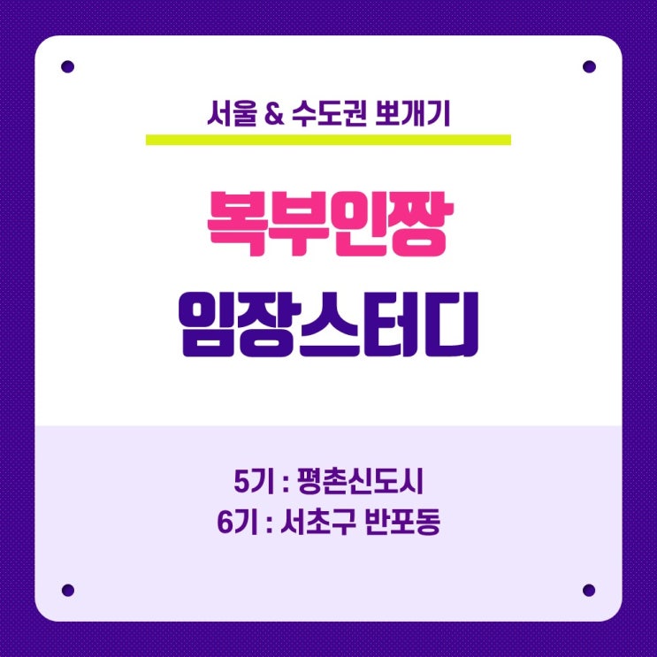 예비공지 복부인짱의 부동산 임장스터디 5기6기 안내 네이버 블로그