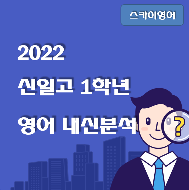 성북구 고등 영어학원 스카이영어 22년 신일고 1학년 영어내신 분석 네이버 블로그
