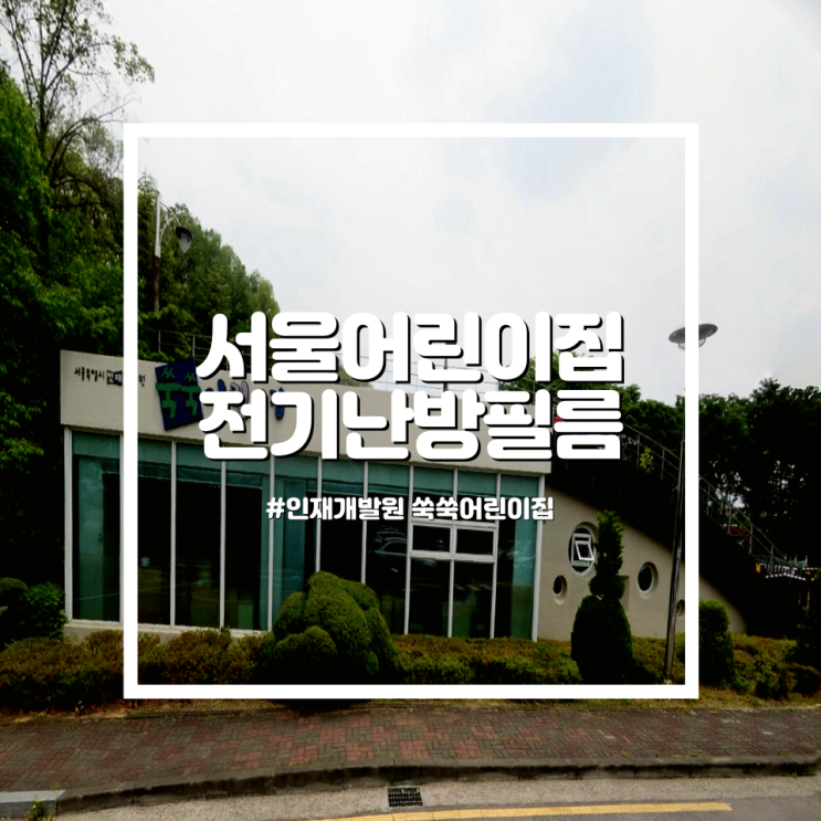 서울시인재개발원 쑥쑥 어린이집 전기난방필름 및 장판 시공 네이버 블로그