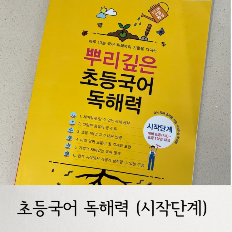 육아교육정보 예비초등 초등1학년 국어 독해력 엄마표 홈스쿨링 내돈내산 학습지 뿌리깊은 초등국어 독해력 네이버 블로그