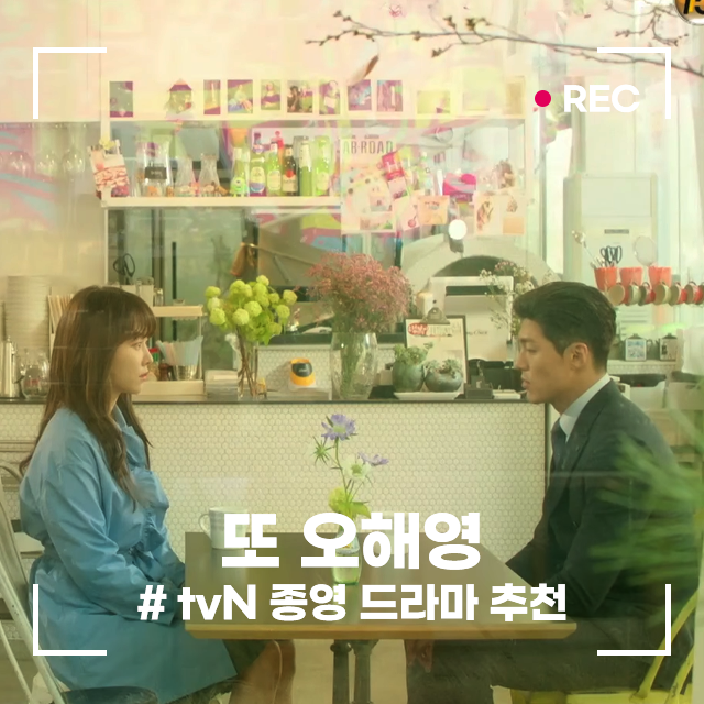 또 오해영 작가 명대사 등장인물 결말 종영 드라마 추천 네이버 블로그