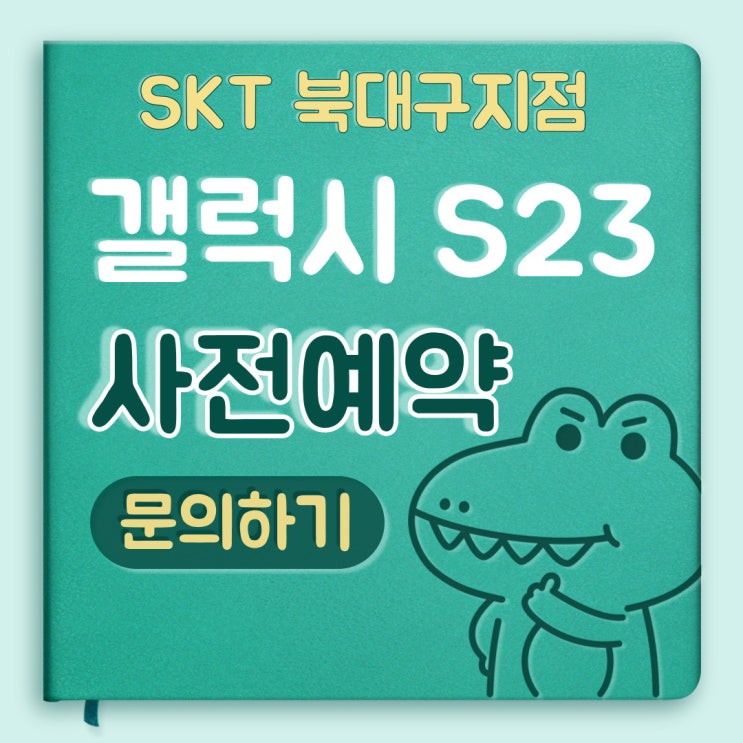 [대구 SKT 북대구지점] S23 사전예약 진행중 / 출시일 확정💟 : 네이버 블로그