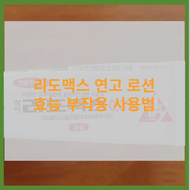 리도맥스 연고 로션 효능 부작용 올바른 사용법에 대해 네이버 블로그