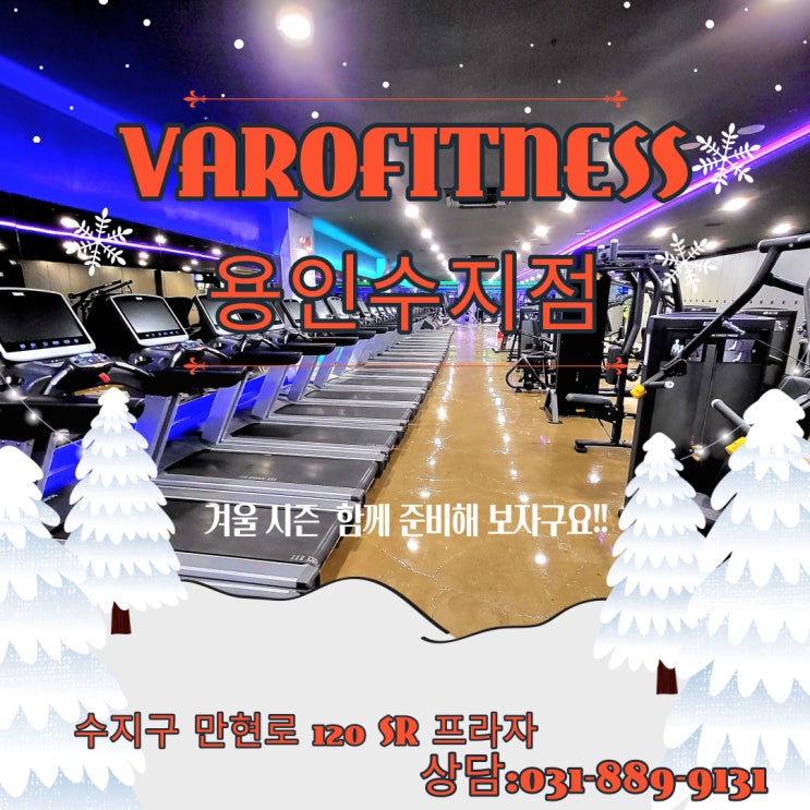 수지구헬스장 겨울에는 가급적 실내에서바로피트니스 용인수지점과 함께 네이버 블로그