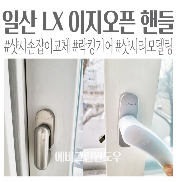 일산 샷시손잡이 Lx하우시스 자동핸들 락킹기어 교체 샷시리모델링의 완성 네이버 블로그