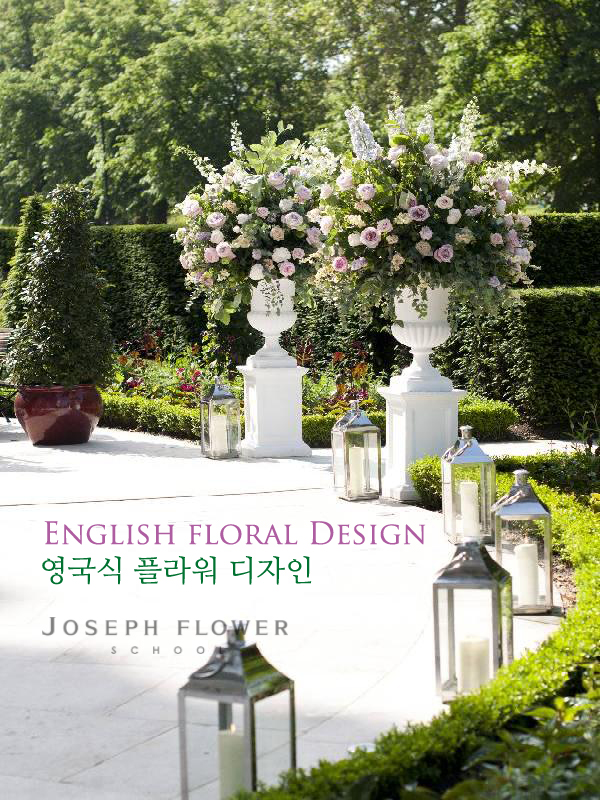 조셉플라워스쿨 영국꽃꽂이 영국식플라워디자인 국비지원플로리스트학원 내일배움카드 국비지원과정 국비지원플라워스쿨 네이버 블로그