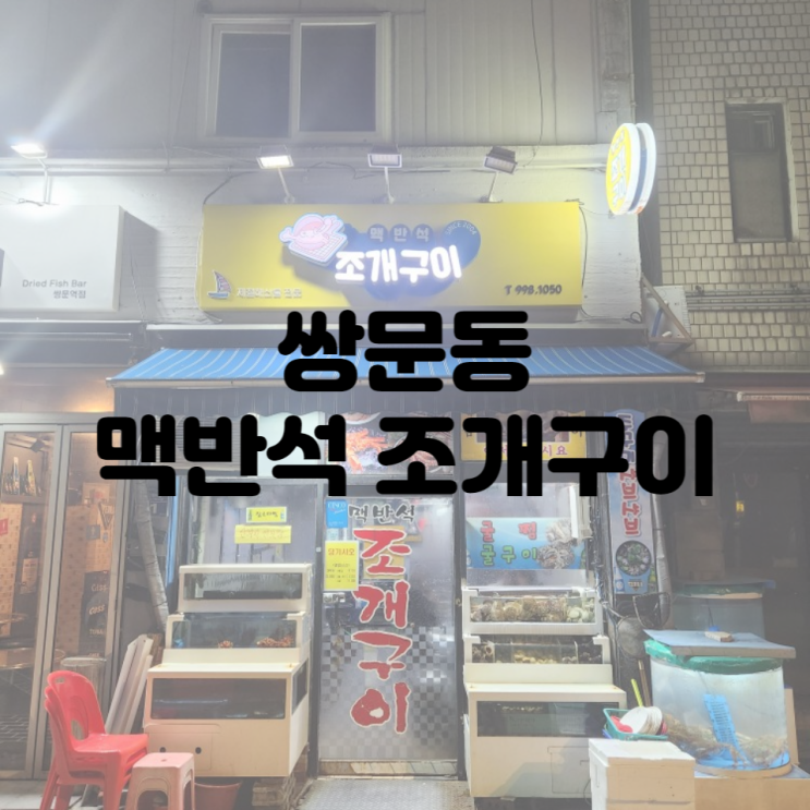 도봉구 쌍문동 쌍문역 맛집 맥반석 조개구이 쌍리단길에서 싱싱한 해산물 겨울철 굴찜 즐길수 있는 곳 네이버 블로그