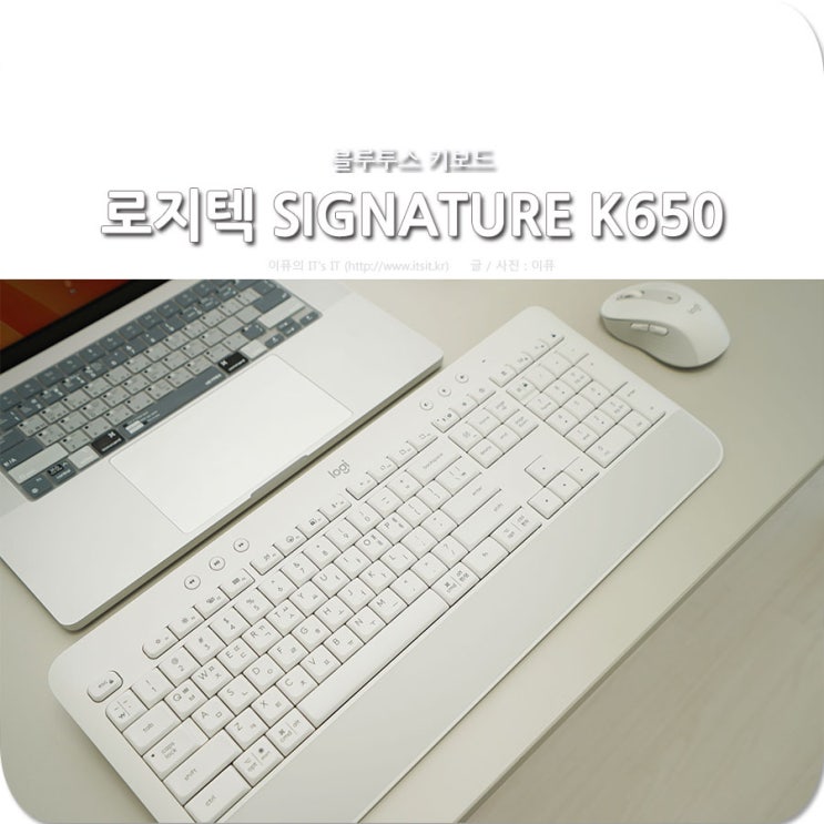 블루투스 키보드, 다양한 단축키와 손목 받침대 있는 로지텍 SIGNATURE K650 : 네이버 블로그