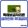 특례보금자리론 4 초반 금리 인하 대출자격 우대금리 총정리 네이버 블로그