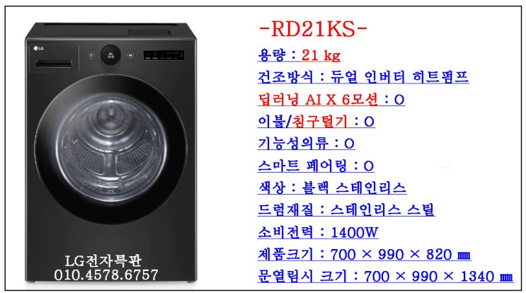 LG21키로건조기 RD21KS RD21VS RD21WS 엘지21kg 의류건조기 딥러닝AI X 6모션 침구털기 이불건조 AI DD 기능성의류건조 패딩리프레쉬 : 네이버 블로그