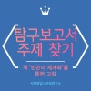 통합사회세특독서 독서로 완성하는 탐구 주제찾기 100책 빈곤의 세계화를 통한 고찰 네이버 블로그
