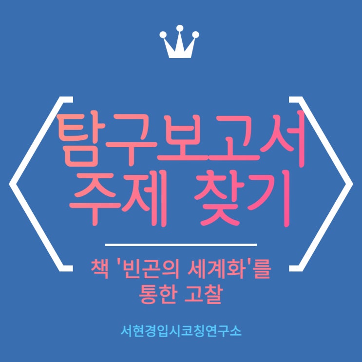 통합사회세특독서 독서로 완성하는 탐구 주제찾기 100책 빈곤의 세계화를 통한 고찰 네이버 블로그