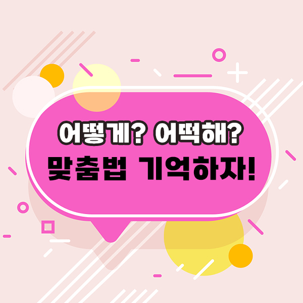 어떻게 어떡해 맞춤법 헷갈릴 때 기억하기누나 내일 뵐게요 봴게요 네이버 블로그