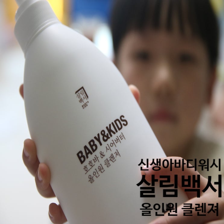 신생아바디워시 키즈샴푸는 올인원 살림백서 유아바디워시 추천 네이버 블로그