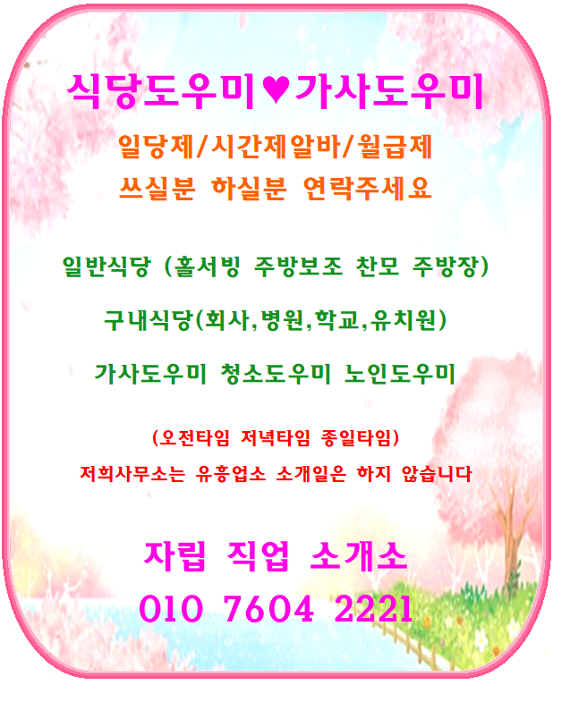 대림동 구로디지털단지 신림 신대방 구로동 부업 직업소개소 파출부 식당도우미 가사도우미 일당 알바 월급제 대림역 주방보조 홀서빙