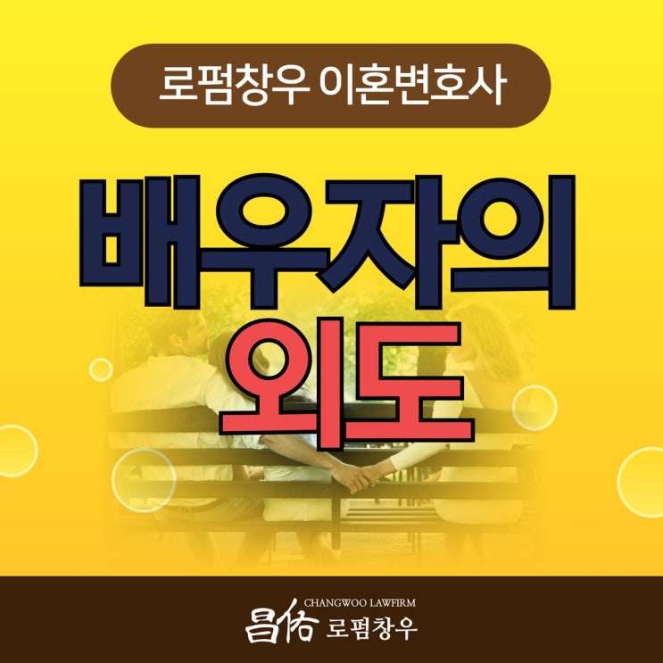 부천 이혼 변호사 배우자의 외도 어설프게 용서해 주었다가 이혼 유책 배우자가 될 수도 네이버 블로그
