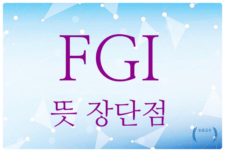 FGI 뜻 장단점 표적집단면접법 (ft. 소수 집단의 초점화된 대화) : 네이버 블로그