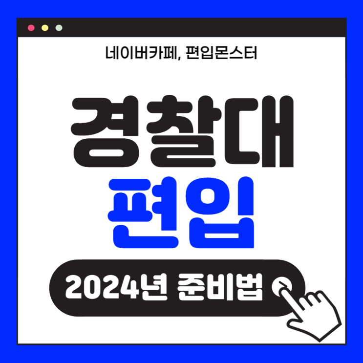 경찰대학교 편입 2024 경찰대편입일정부터 공부방법까지 네이버 블로그