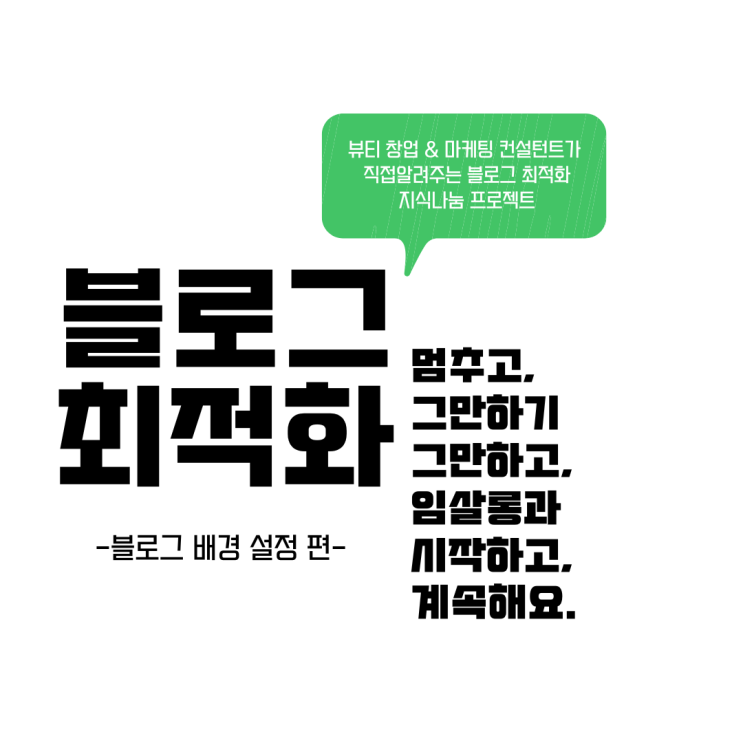 네이버 블로그 홈페이지형 블로그 만들기 기초1편 N잡러 투명위젯 배너 Sns연결 블로그배경사이즈 배경 꾸미기 스킨 적용