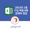 2023년 Itq 시험 일정과 1월 Itq 엑셀 B형 문제와 정답 네이버 블로그