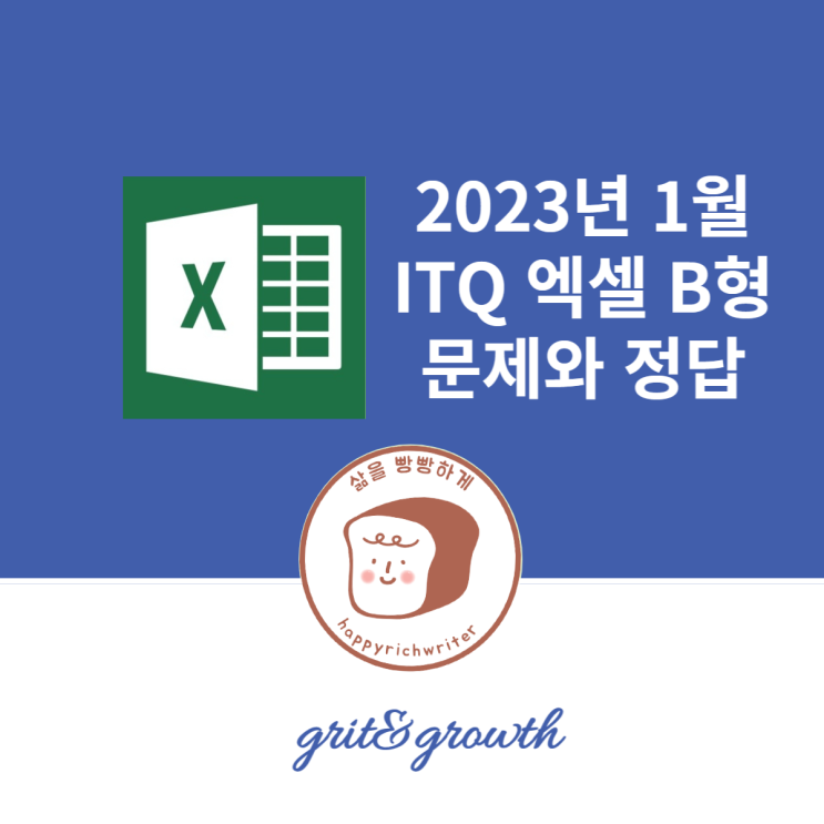 2023년 Itq 시험 일정과 1월 Itq 엑셀 B형 문제와 정답 네이버 블로그