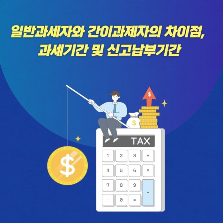부가가치세 일반과세자와 간이과세자의 차이점 과세기간 및 신고납부기간 네이버 블로그