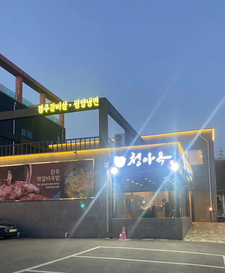 광명 맛집 밤일마을 맛집 청아옥 경주갈비살 평양냉면 함흥냉면 가족 커플 분위기까지 최고 추천 내돈내산 네이버 블로그