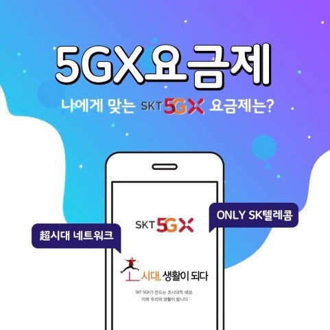 SKT 알고보면 LTE 보다 가성비가 좋은 5G요금제 알아보기! : 네이버 블로그