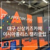 대구 아이와 가볼만한곳 이시아폴리스 키즈카페 캘리클럽 스포츠 놀이공간 네이버 블로그