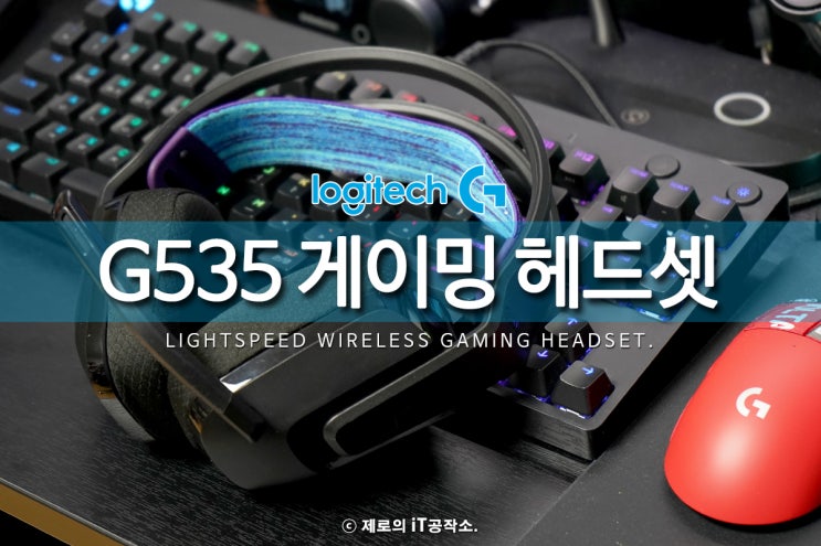 로지텍 무선 게이밍 헤드셋 G535 성능과 가격의 밸런스! : 네이버 블로그