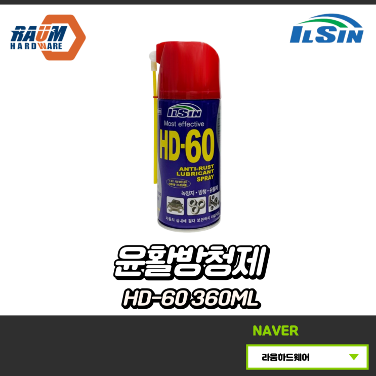 여수 윤활방청제 일신케미칼 Hd 60 360ml 여수 라움하드웨어 여수 철물점 여수건축자재점 여수 공구상 여수산업용품
