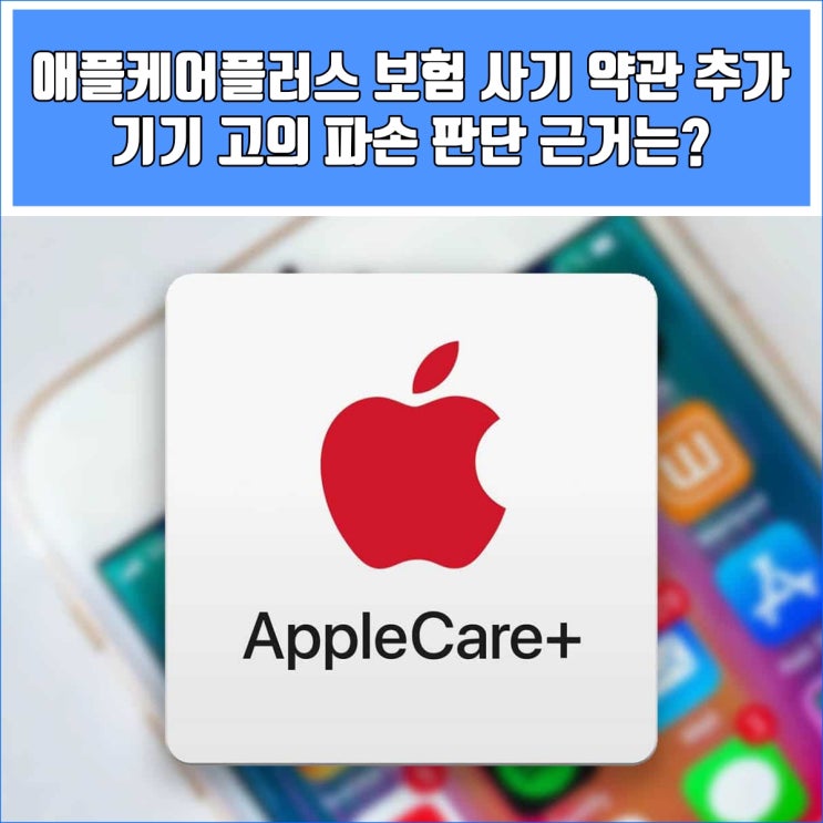 애플케어플러스 보험 사기 약관 추가 기기 고의 파손 판단 근거는 네이버 블로그