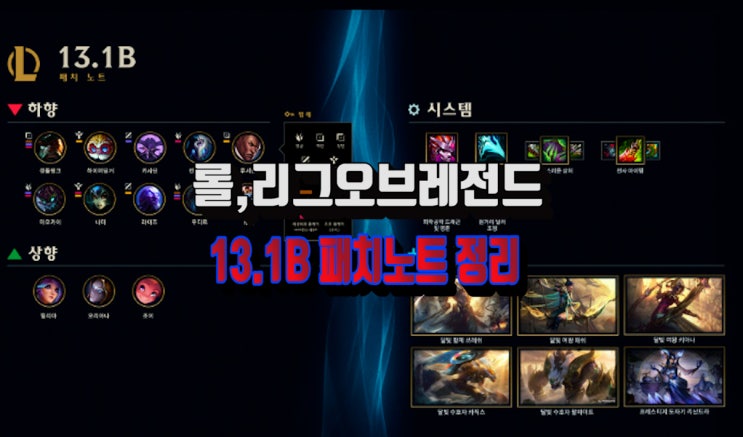 롤(리그오브레전드)13.1B(13.2) 패치노트 정리, 대규모 원딜 패치 : 네이버 블로그