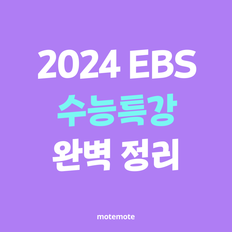 2024 EBS 수능특강 출시! 수험생이 꼭 알아야 할 정보 총 정리 [EBS/EBS 고등/수특2024/수능특강 PDF/모트모트] : 네이버 블로그