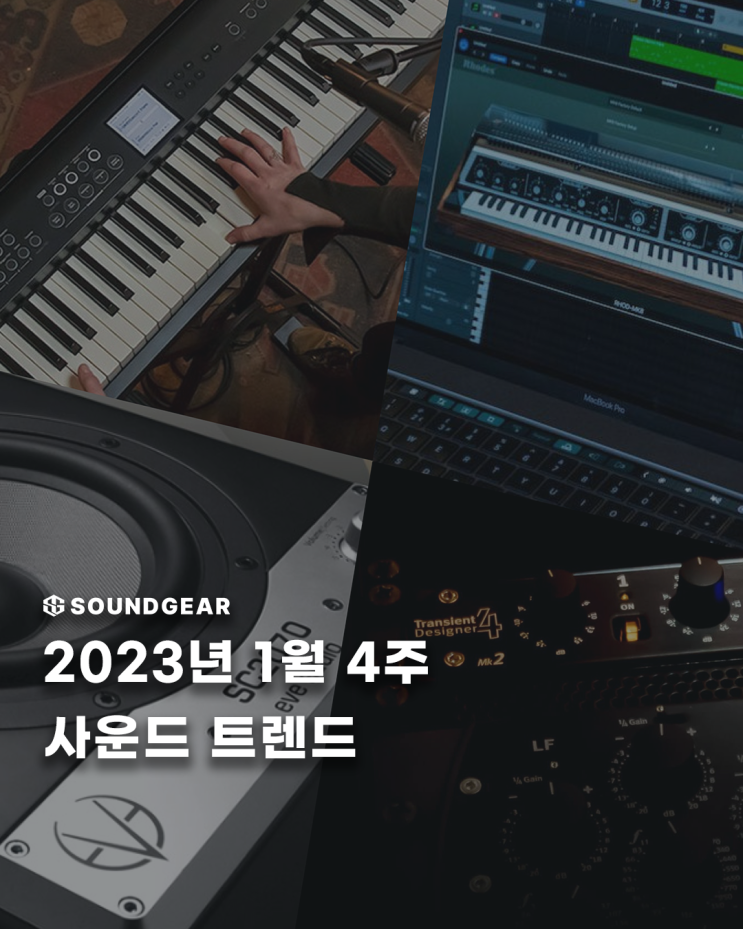 2023-1월 4주 사운드 트렌드 : EVE SC2070 출시 / RHODES V8 출시 / SPL TRANSIENT ...