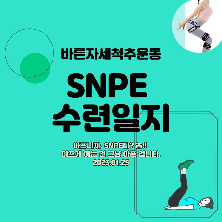 [SNPE 수련 일지] 2023.01.25 아프니까, SNPE다? 놉!! 아프게 하는 건 그냥 아픈 거예요. : 네이버 블로그