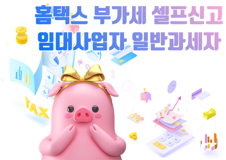 부가세신고 임대사업자 일반과세자 사업자단위과세사업자 네이버 블로그