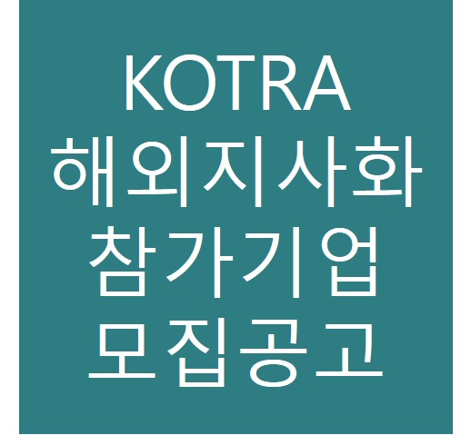 2023년 KOTRA 해외지사화 지원사업 화성시 참가기업 모집 공고. 동탄 화성 오산 변리사 특허사무소 : 네이버 블로그