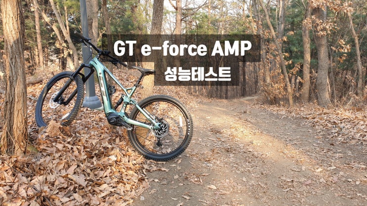 삼천리자전거 원주혁신점 "GT E-Force AMP" EMTB(전기산악자전거)의 어마 무시한 성능 테스트 후기 : 네이버 블로그