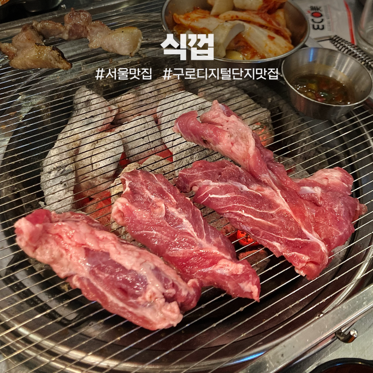 서울구로디지털단지 식껍 삼겹살이 맛있는 구디 고깃집 맛집 네이버 블로그
